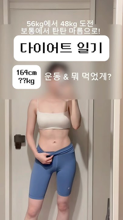 ️‍🔥164/50kg 급찐급빠 성공??#다이어트 #다이어터 #눈바디 #체중감량 #운동하는여자 #바디체크 #다이어트식단 #브이로그 #다이어트운동 #헬스하는여자 #비포애프터 ...