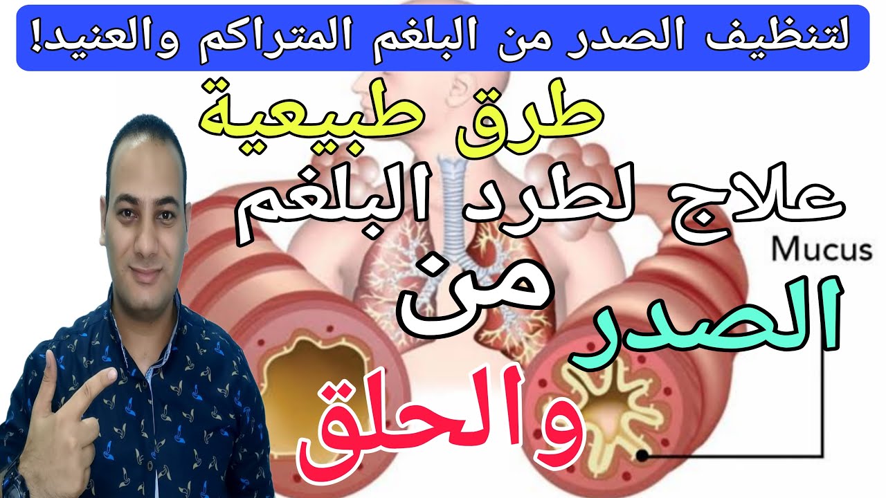 اقوي علاج لطرد البلغم سريعاً علاج البلغم في الحلق والصدر بطرق طبيعية