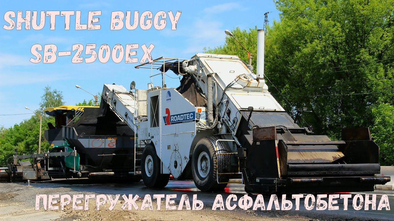 Перегружатель асфальтобетона Shuttle Buggy SB-2500ex. Редкая дорожная ...