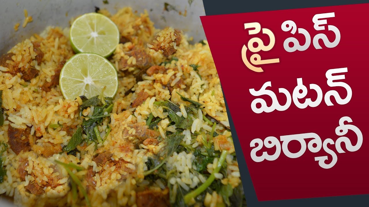 Mutton Fry Piece Biryani మటన్ బిర్యానీ ఇంటిలోనే చేసుకోవచ్చు - YouTube