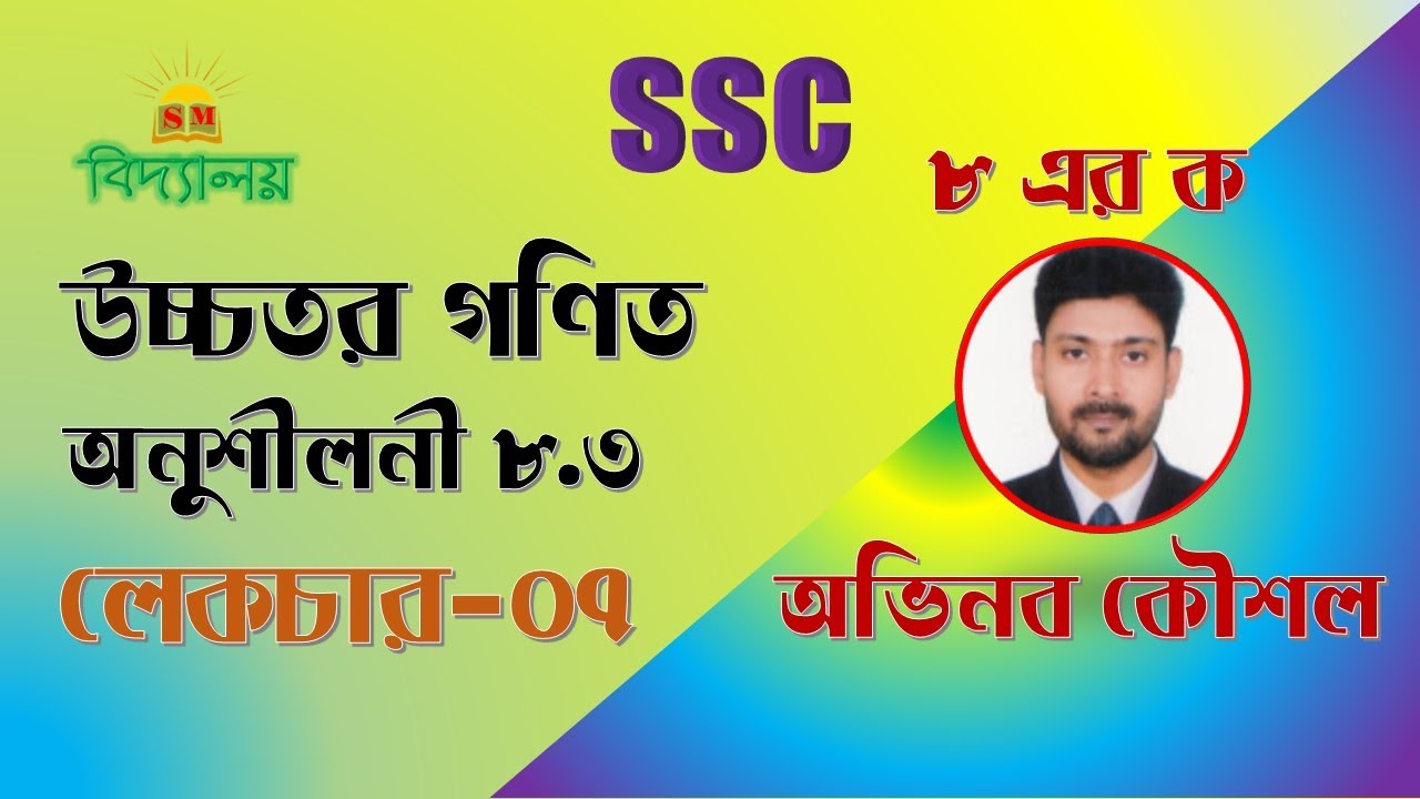 SSC Higher Math Chapter 8.3 || Lecture 07 - YouTube