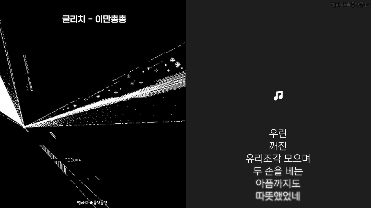 글리치 (Glitch) - 이만총총 (So Chon Chon) (한글가사) - YouTube