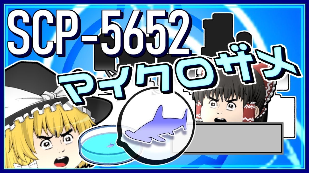 【ゆっくり解説】SCP解説とはSCPを解説することである(SCP-5652 マイクロザメ) - YouTube