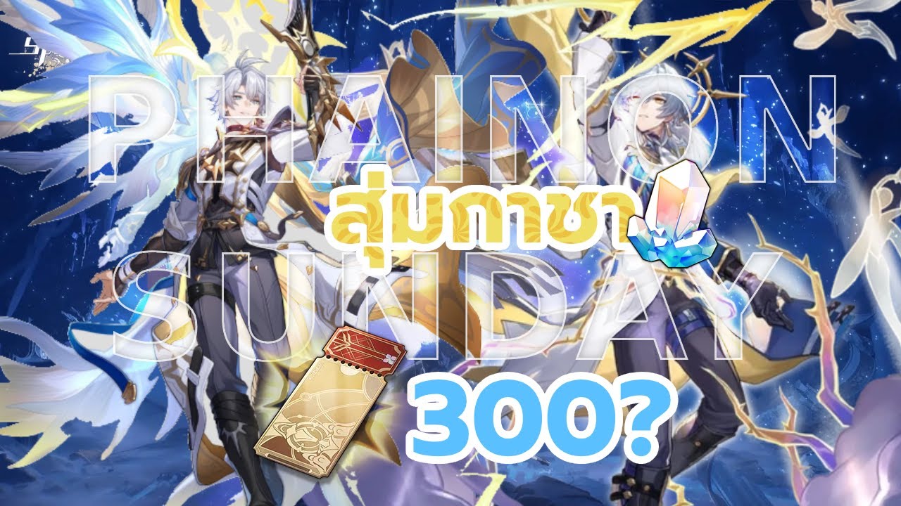 สุ่มหา Phainon&Sunday Pulling for Phainon with 300+ passes | Honkai ...