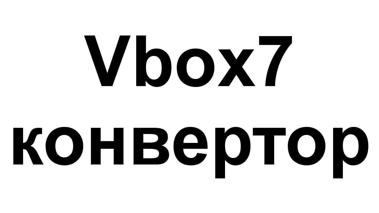 Vbox7 конвертор - програмата, от която има нужда всеки ъплоудър! - YouTube