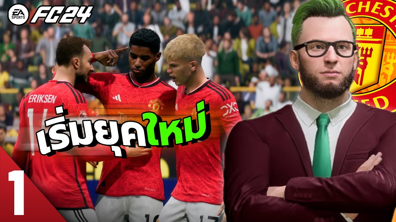 โค้ชโก้ผู้นำแมนยูสู่ยุคใหม่ จุติ !? l FC24 Manager Mode - Part 1 - YouTube