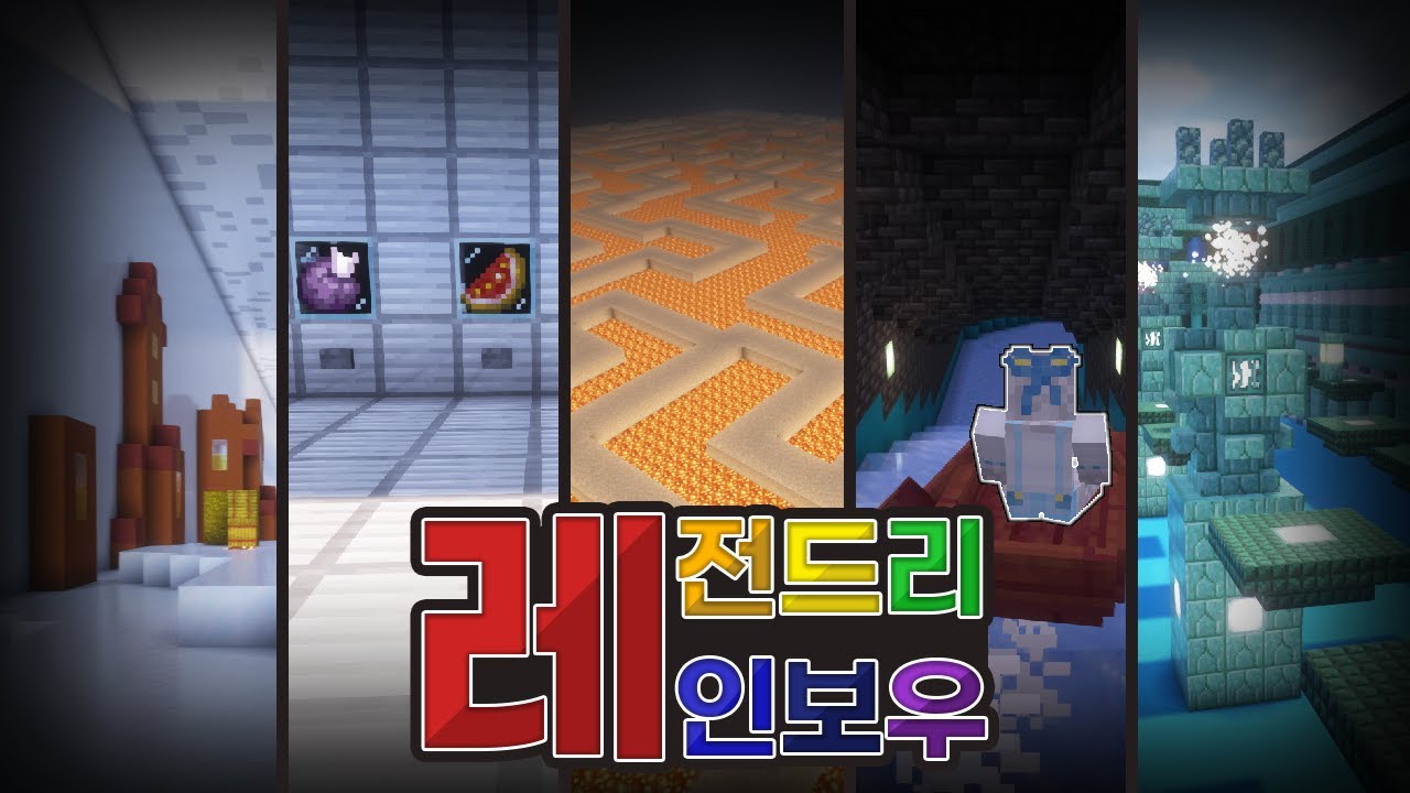 7가지 탈출맵을 하나로 [마인크래프트] Legendary Rainbow 2화 - YouTube