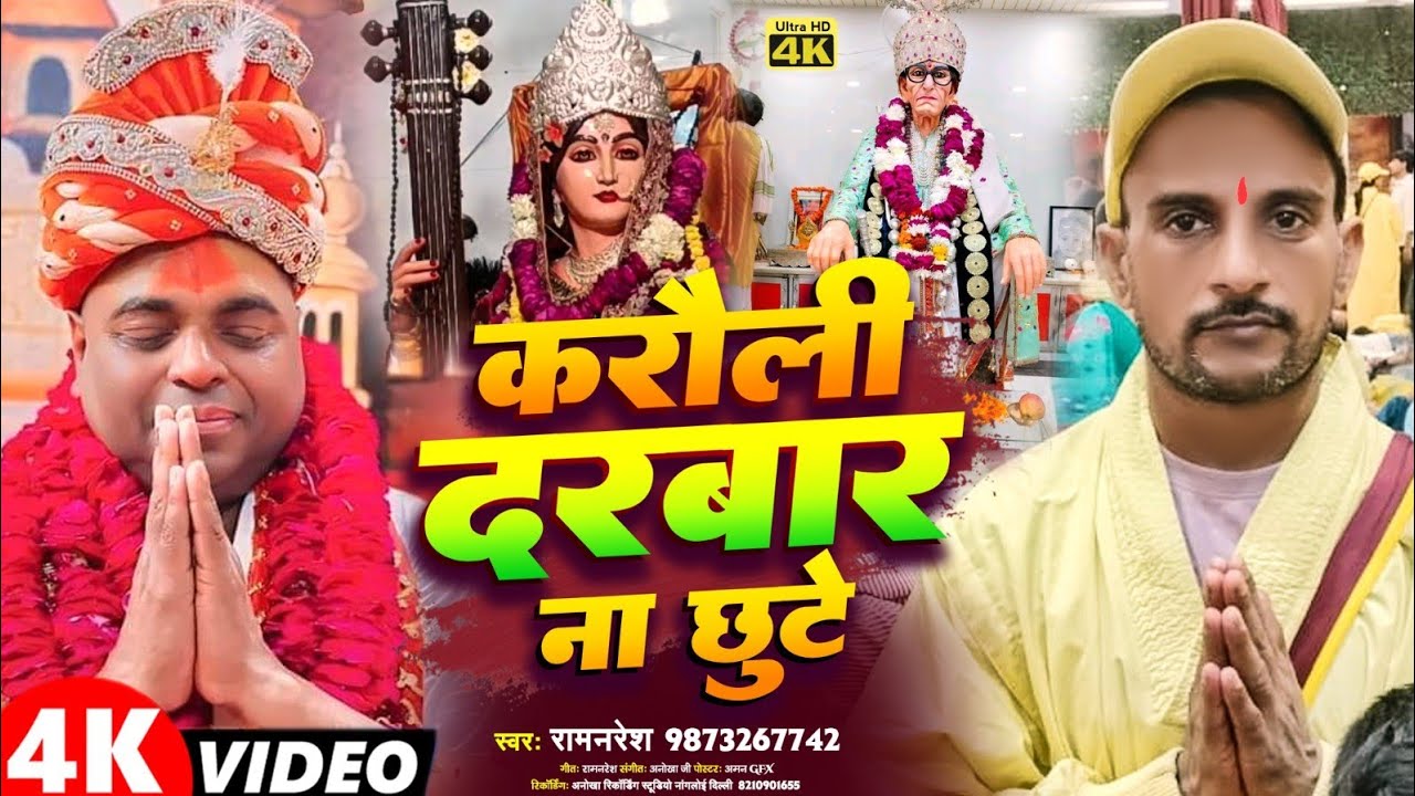 अर्जी हमारी राधारमन जी कर लीजे स्वीकार | Ram Naresh | Karoli Darbar Bhajan 2024 - YouTube