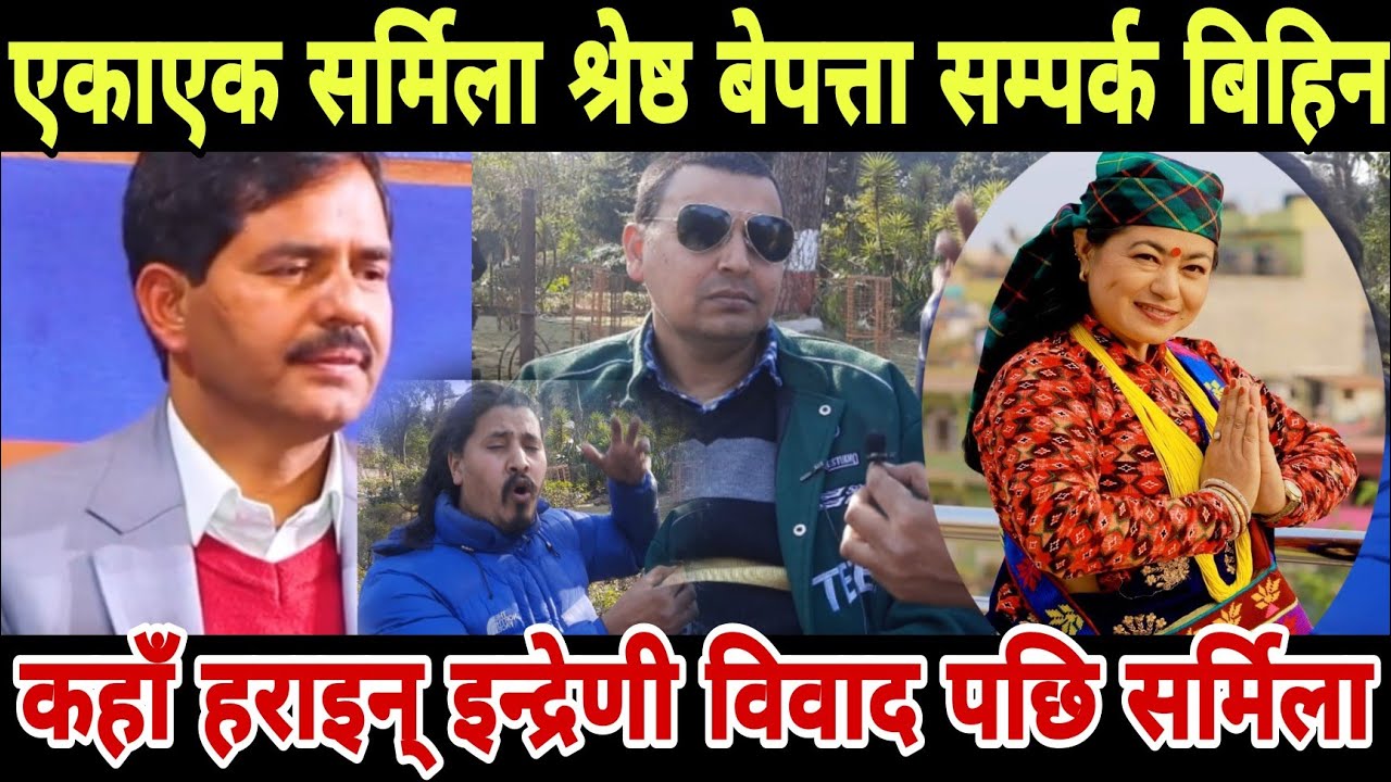इन्द्रेणी विवादपछि सर्मिला श्रेष्ठ सम्पर्क बिहिन कहाँ हराइन् | Krisha ...