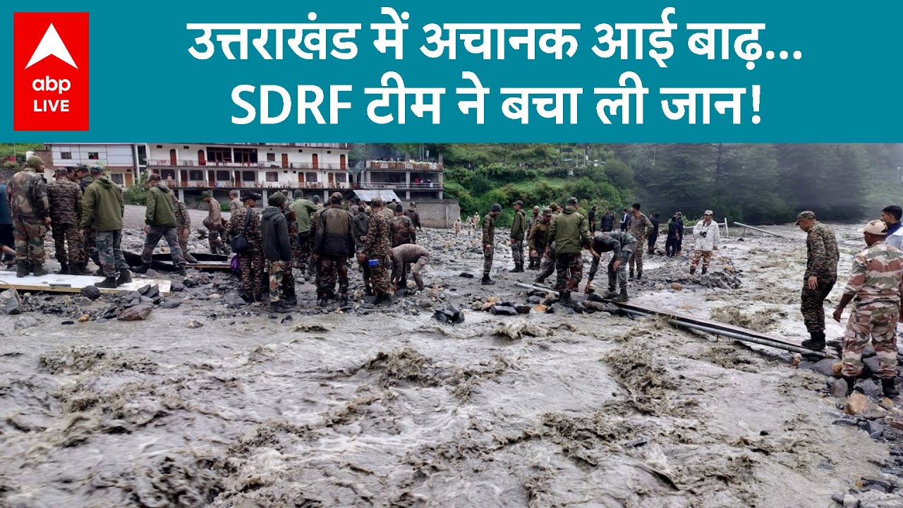 Dehradun Cloudburst: Uttarakhand में अचानक आई बाढ़...SDRF टीम ने बचा ली जान! | ABP LIVE - YouTube