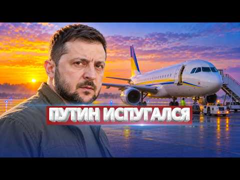 Зеленский напугал Путина / Срочный отказ от визита в США?