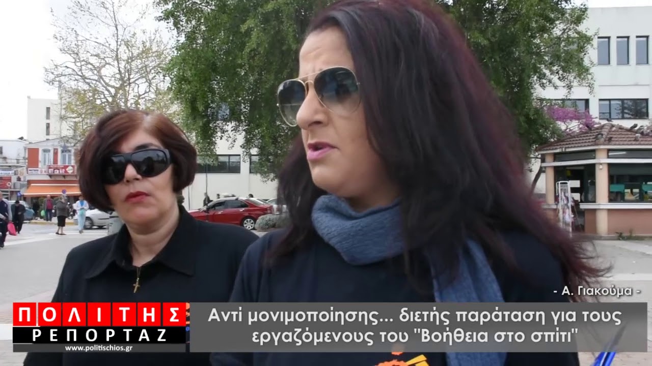 Politischios.gr: Εργαζόμενοι "Βοήθεια στο σπίτι" - YouTube