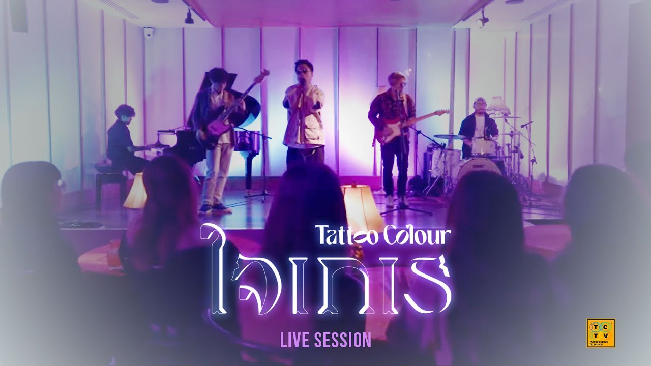 Live Session : ใจเกเร - YouTube