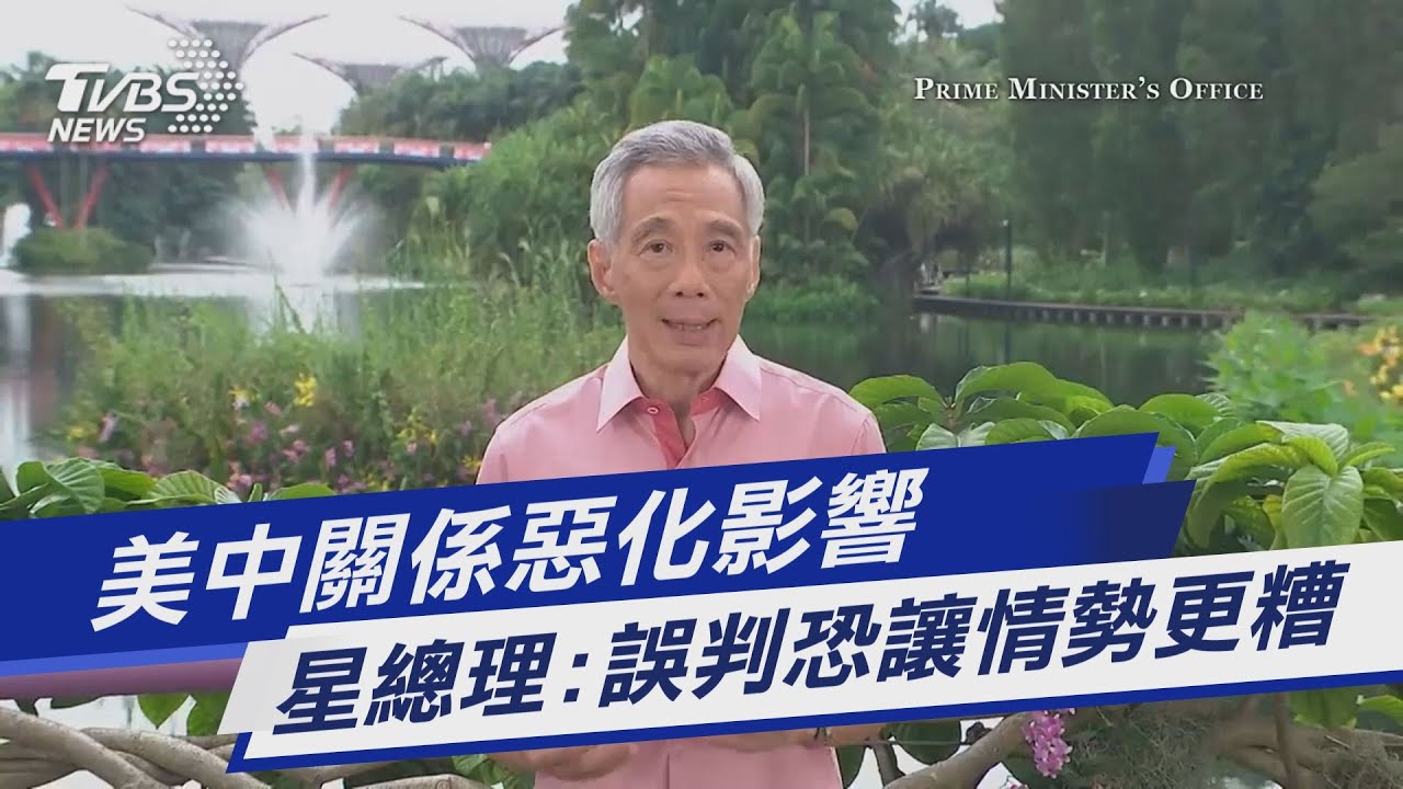 美中關係惡化影響 星總理 誤判恐讓情勢更糟|tvbs新聞 Youtube