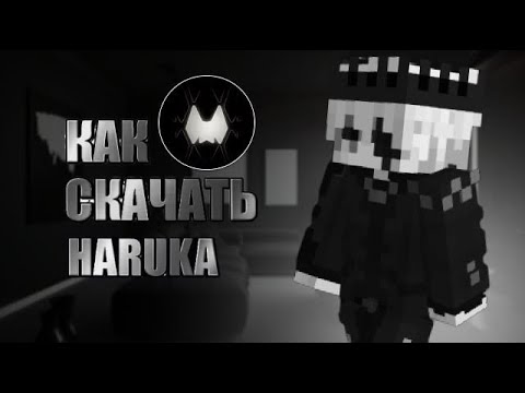 ОБНОВЛЕНИЕ HARUKA | CLIENT ГАЙД УСТАНОВКИ + ОБЗОР | ЛУЧШИЙ БЕСПЛАТНЫЙ ...