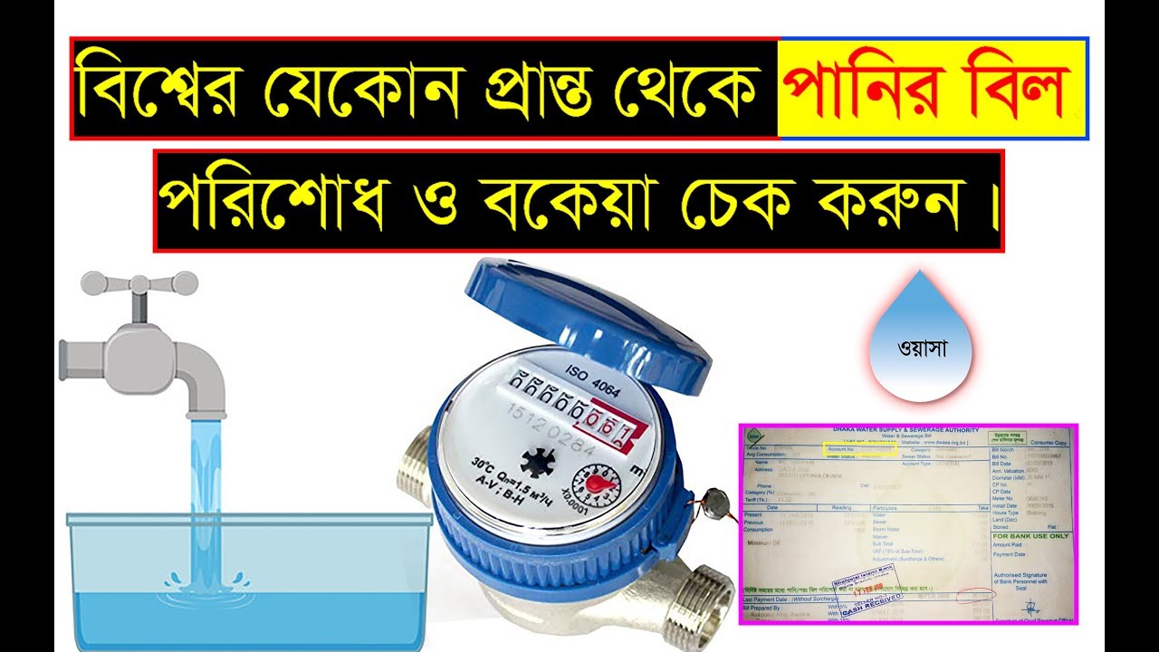 Wasa Bill Check Online Bangladesh | Bill Statement 💧 - YouTube