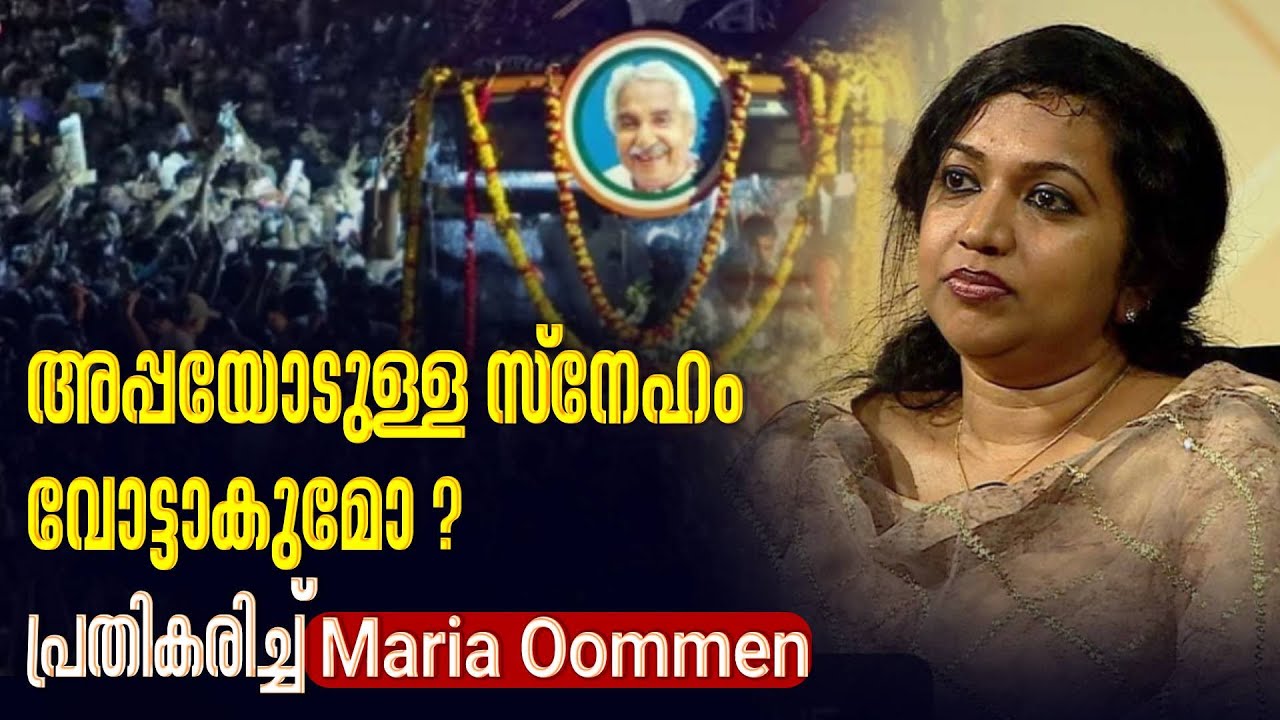 Puthupally By Election | Oommen Chandyയോടുള്ള സ്നേഹം വോട്ടാകുമോ ...