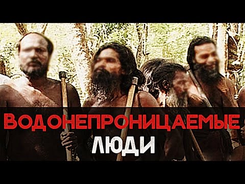 ВОДОНЕПРОНИЦАЕМЫЕ ЛЮДИ [Шокирующая реальность #50]
