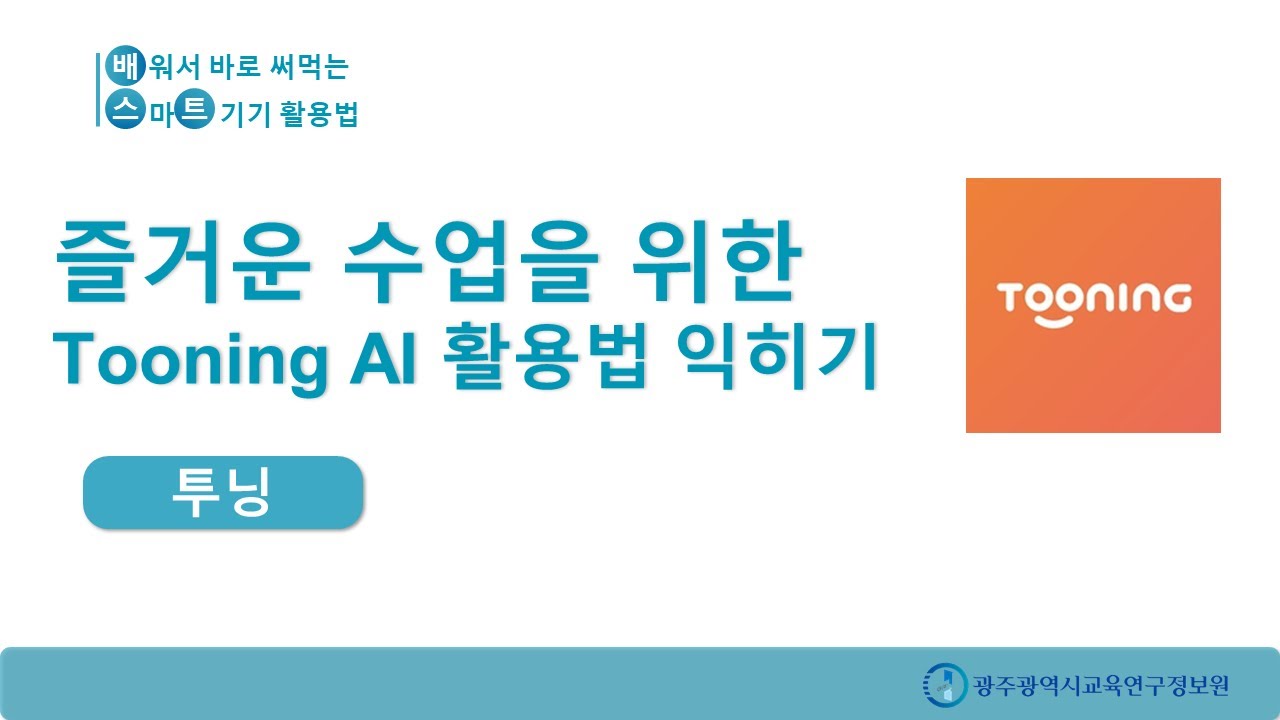28 [초등] 즐거운 수업을 위한 Tooning AI 활용법 익히기 - YouTube