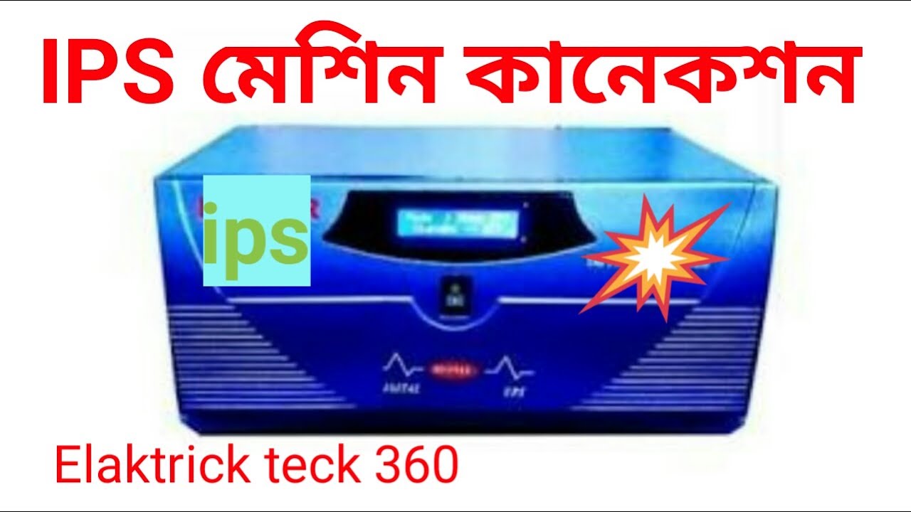 How To IPS Machine Connection . Inverter Machine Connection | আইপিএস ...