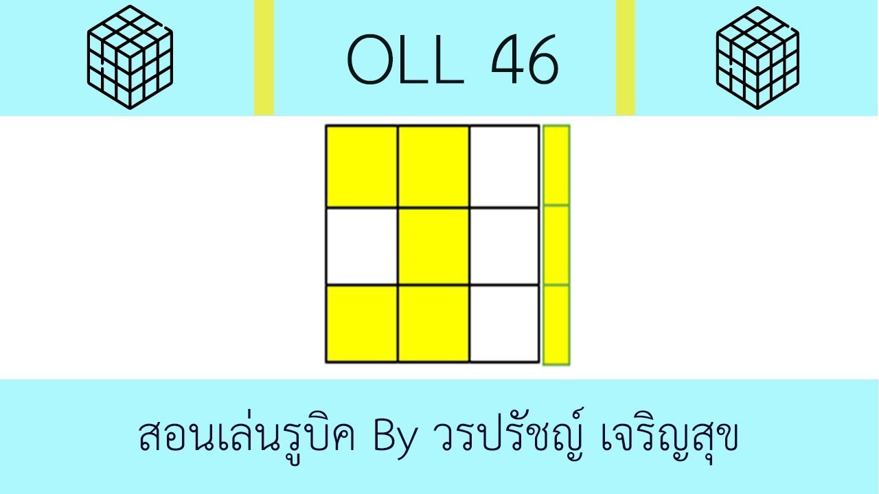 สอนเล่น CFOP ขั้นตอน OLL กรณีที่ 46 - YouTube