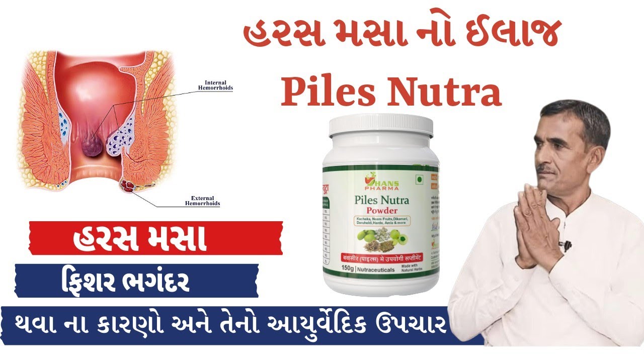 હરસ મસા થવા નુ કારણ અને તેના ઉપચાર| piles Solution| haras masa | બવાસીર ...