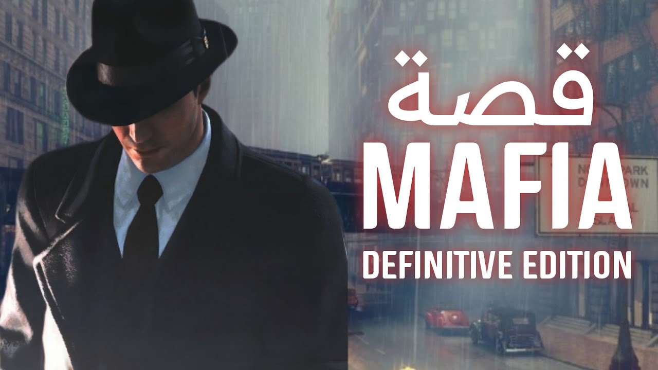 قصة مافيا ١ : قصة راجل بسيط دخل عالم المافيا 🚬| Mafia Definitive ...