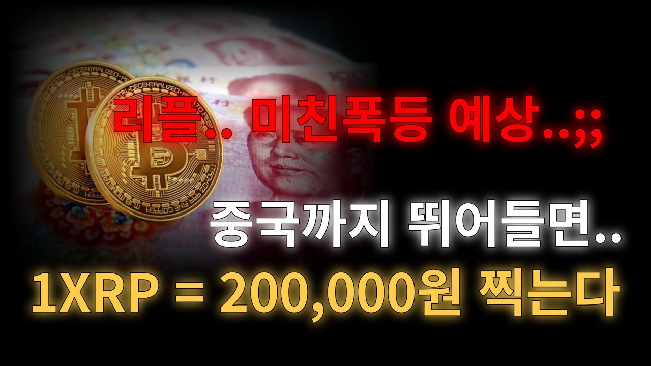 리플 Xrp 와연말 내년 리플 대박이네요 리플코인 리플전망 리플호재 리플분석 리플대응 리플목표가