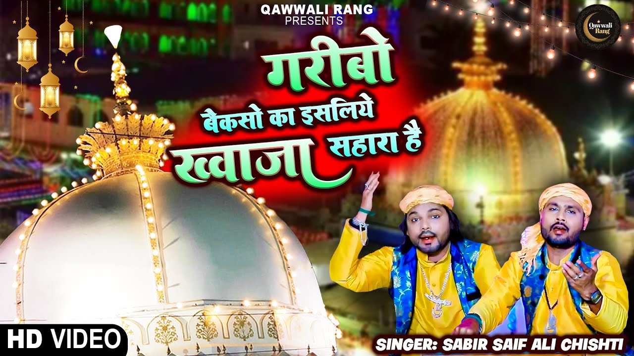 Garibo ka Khwaja Sahara - गरीबो बेकसो का इसलिये ख्वाजा सहारा है ...