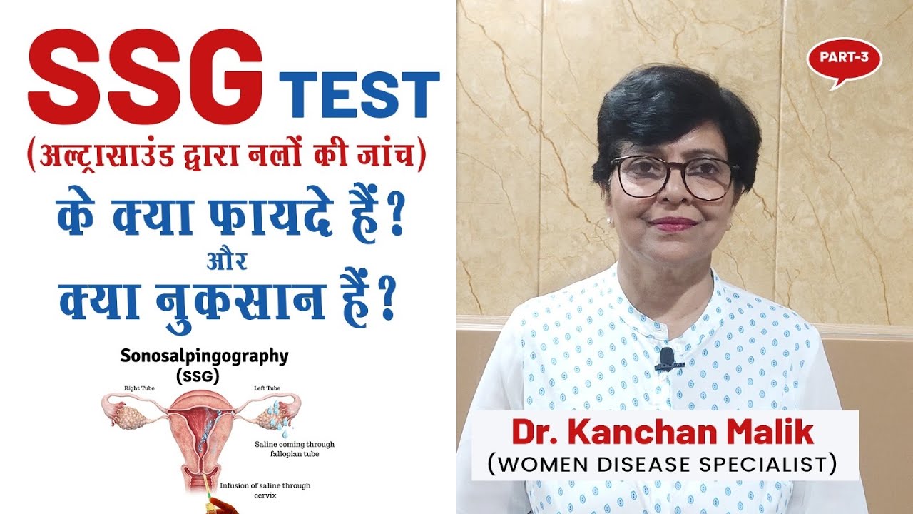 SSG VS HSG TEST FOR TUBE TEST / WHICH ONE IS BETTER?: DR KANCHAN MALIK ...