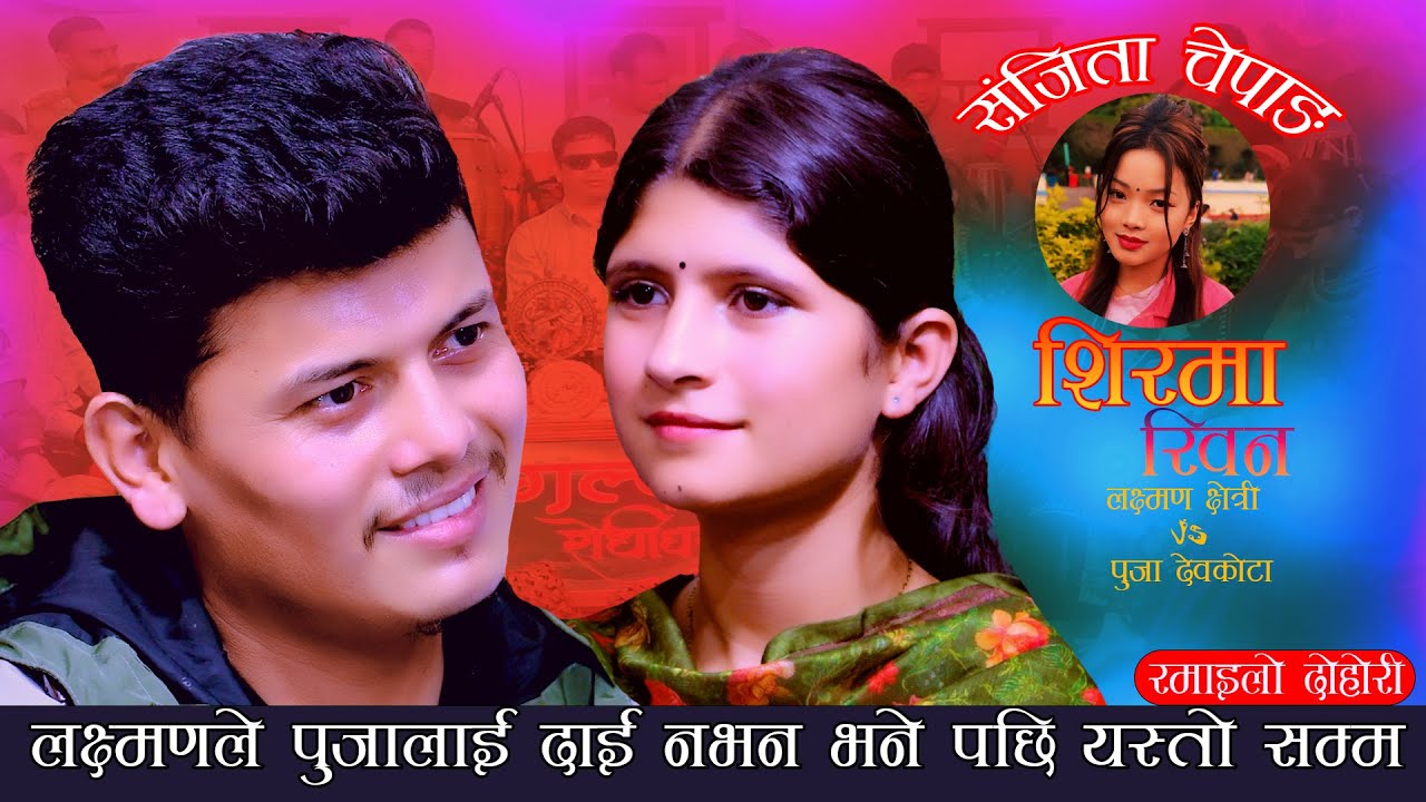 लक्ष्मणले पुजा लाई दाइ नभन भने पछि Shirma Ribana. New Live Dohori ...