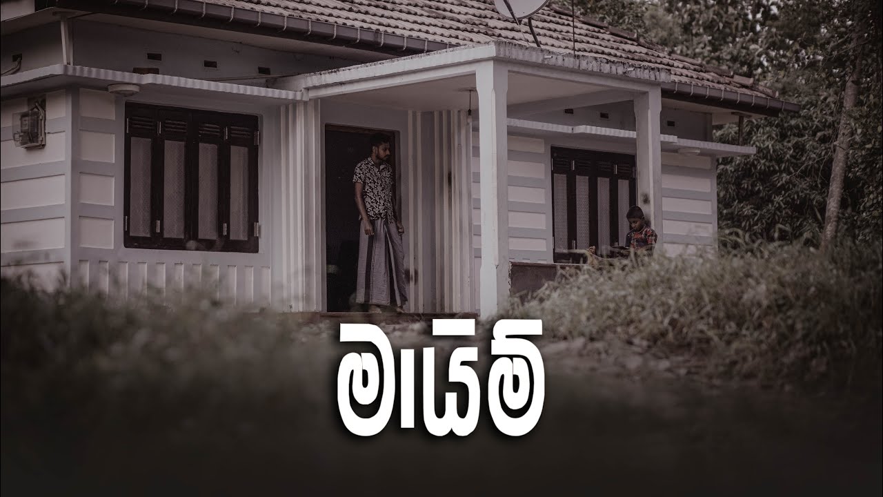 මායිම්(maim) short Movie | Travatic Productions - YouTube