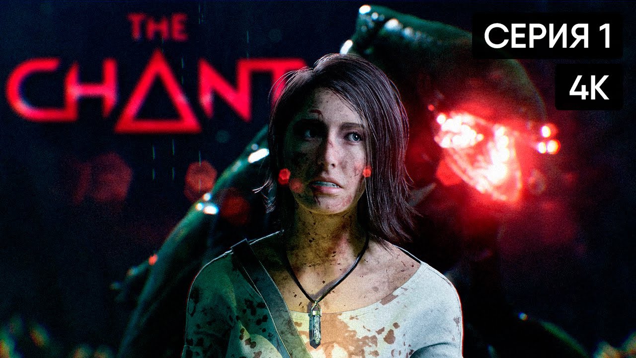 The Chant полное прохождение на русском #1 🅥 Геймплей и обзор хоррора ...