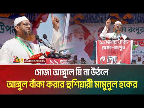 সোজা আঙ্গুলে ঘি না উঠলে , আঙ্গুল বাঁকা করার হুশিয়ারী মামুনুল হকের | Mamunul Haque | ATN Bangla News