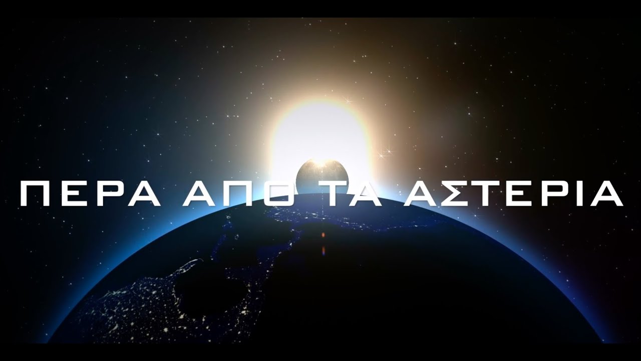ΠΕΡΑ ΑΠΟ ΤΑ ΑΣΤΕΡΙΑ TRAILER (UNCUT) - YouTube