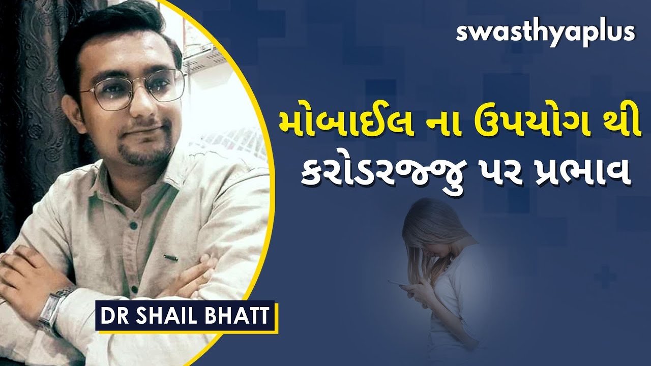 મોબાઇલ ઉપયોગ ના કારણે કરોડરજ્જુ ની સમસ્યાઓ | Can Mobile Phones Cause Spinal Pain? | Dr Shail ...