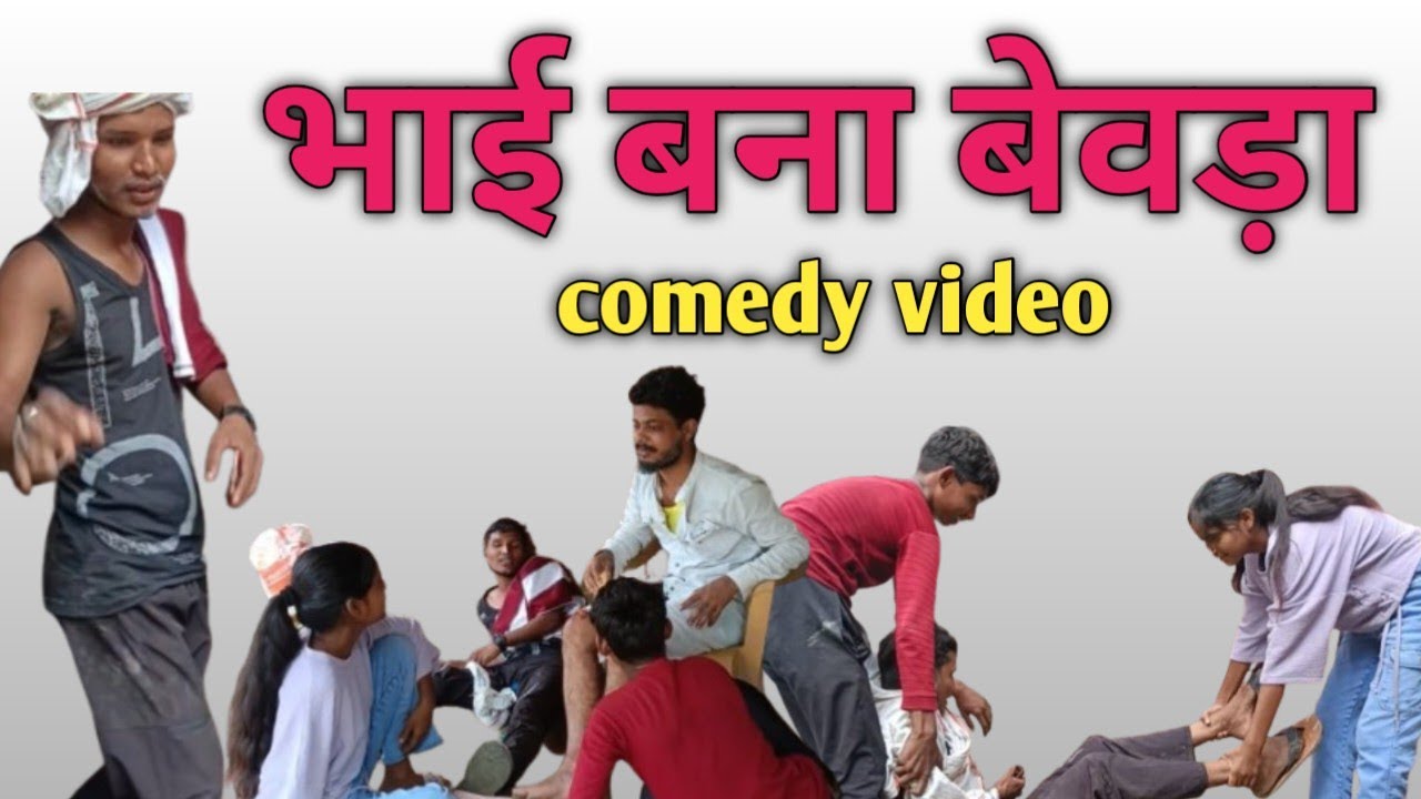 //भाई बना बेवड़ा //Bhai bana bewada - YouTube