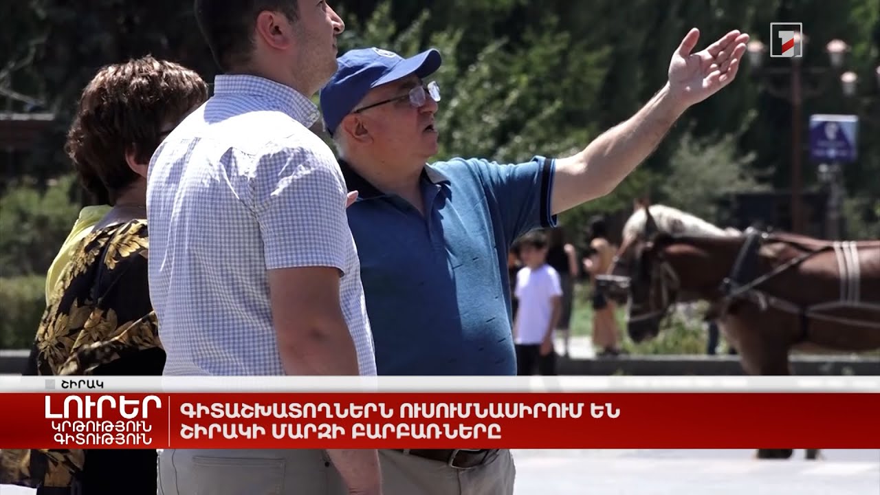 Գիտաշխատողներն ուսումնասիրում են Շիրակի մարզի բարբառները Youtube