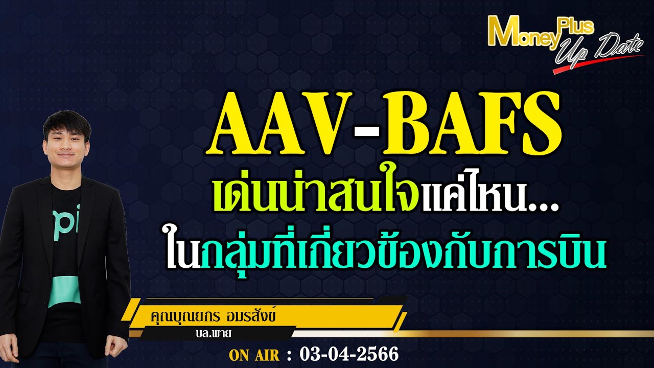 AAV BAFS เด่นน่าสนใจแค่ไหนในกลุ่มที่เกี่ยวข้องกับการบิน? คุณบุณยกร & คุณยุทธนา - YouTube