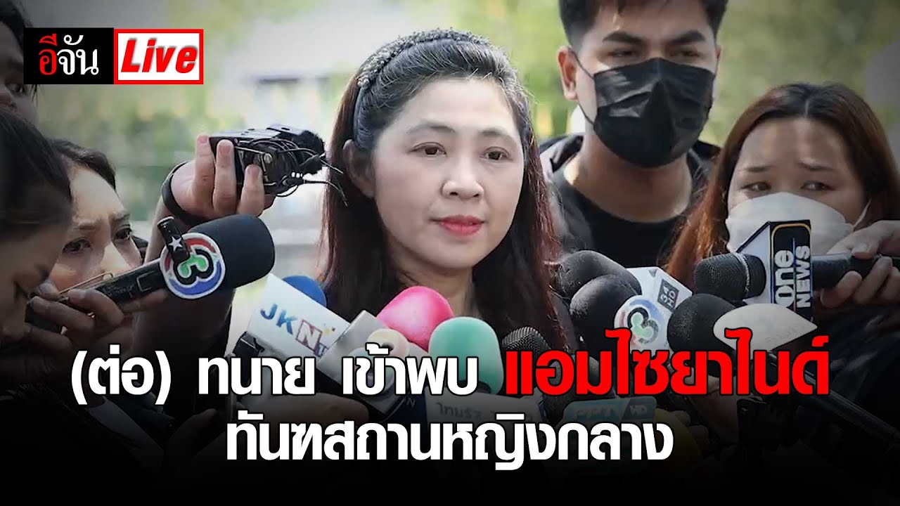 Live (ต่อ) ทนาย เข้าพบ แอม ไซยาไนด์ ที่ ทันฑสถานหญิงกลาง | อีจัน EJAN - YouTube