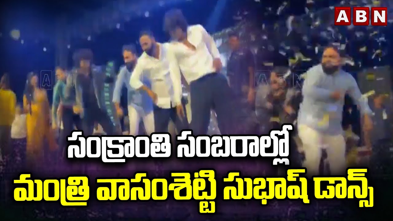 సంక్రాంతి సంబరాల్లో మంత్రి వాసంశెట్టి సుభాష్ డాన్స్ |Minister ...