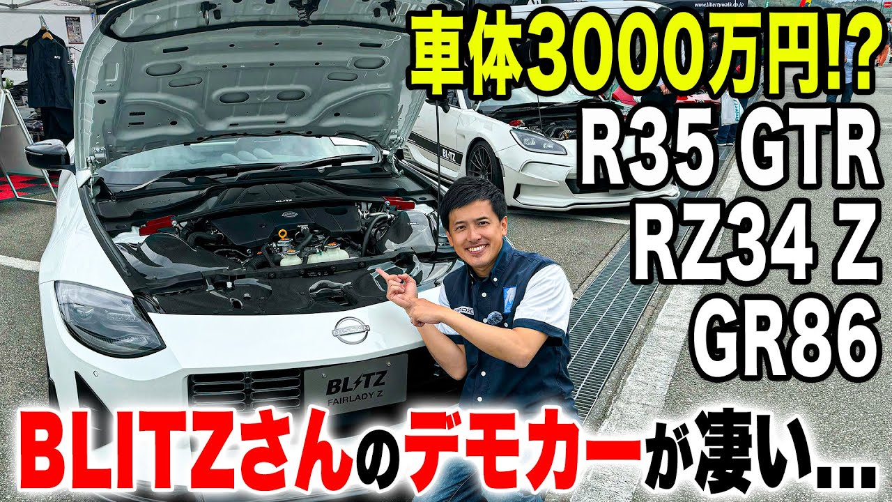【R35 GTR】これぞBLITZの本気！ここまで完成させたデモカーはなかなか見れません... - YouTube