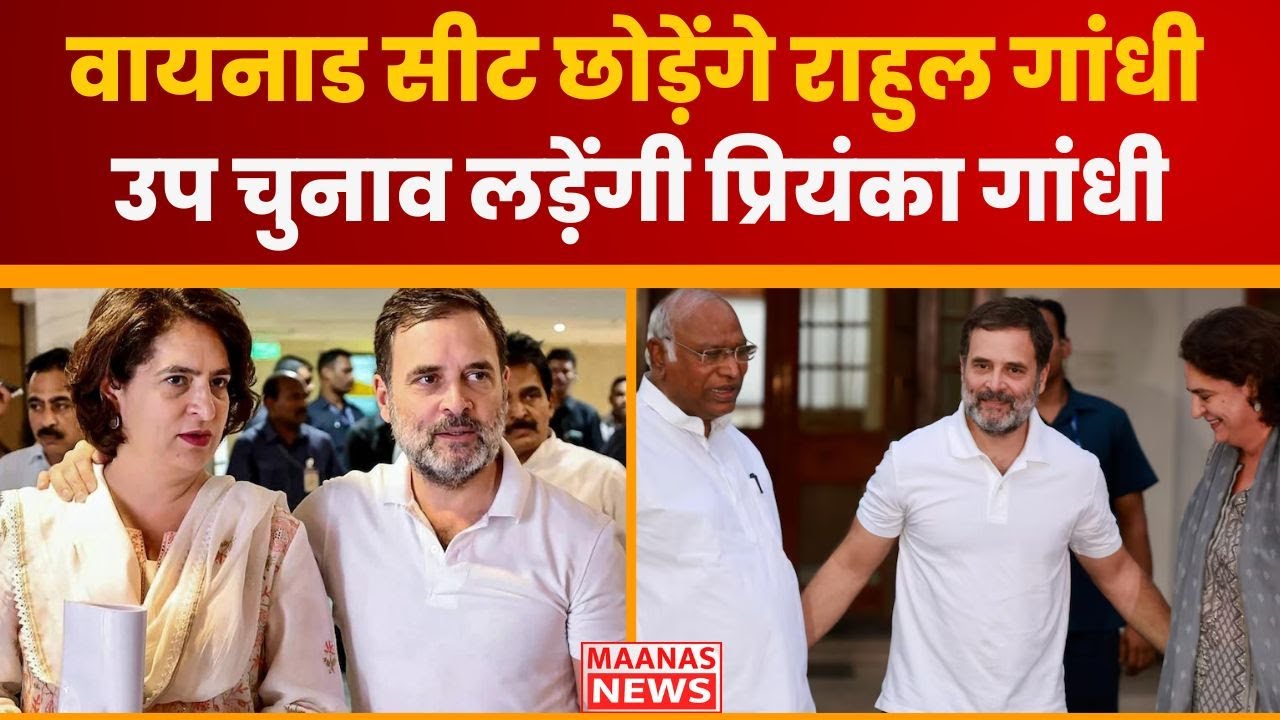Wayanad By Election: वायनाड सीट छोड़ेंगे Rahul Gandhi, खरगे ने की घोषणा ...
