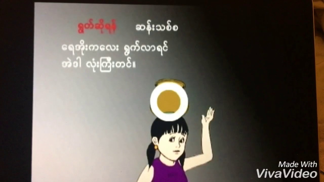 Myanmar Grade 1 Poem (ဆန္းသစ္စ) - YouTube