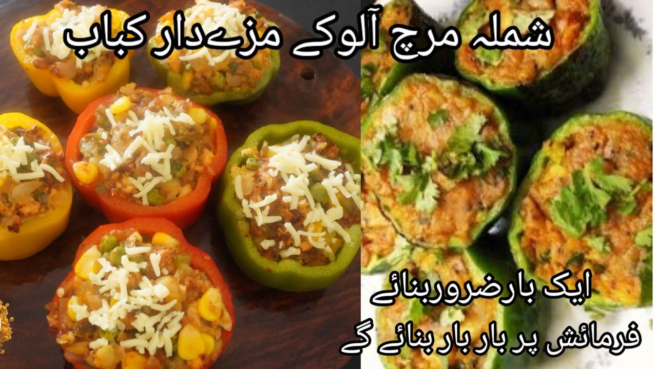 Stuffed Shimla Mirch Recipe ||Potatoe |Shimla Mirch Kabab Recipe ...