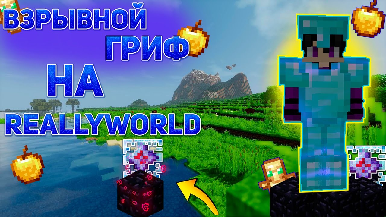 👿Взрывной💥 гриф на ReallyWorld RW 💜рилик💙 - YouTube