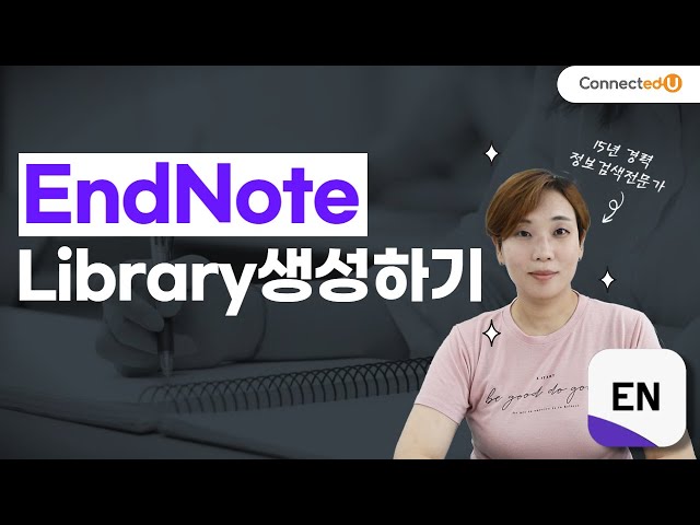 엔드노트 사용의 첫 단계! Library 만들기! (선행연구 자료 검색, 논문 검색, 체계적문헌고찰, 메타분석 연구자들 필독!) [EndNote 사용법 2탄]