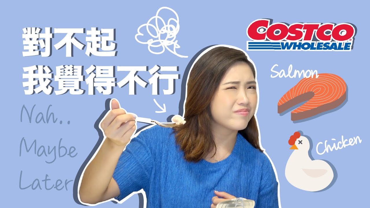 【試吃】好市多真的不行的商品//好可怕的味道//costco taste test and review - YouTube