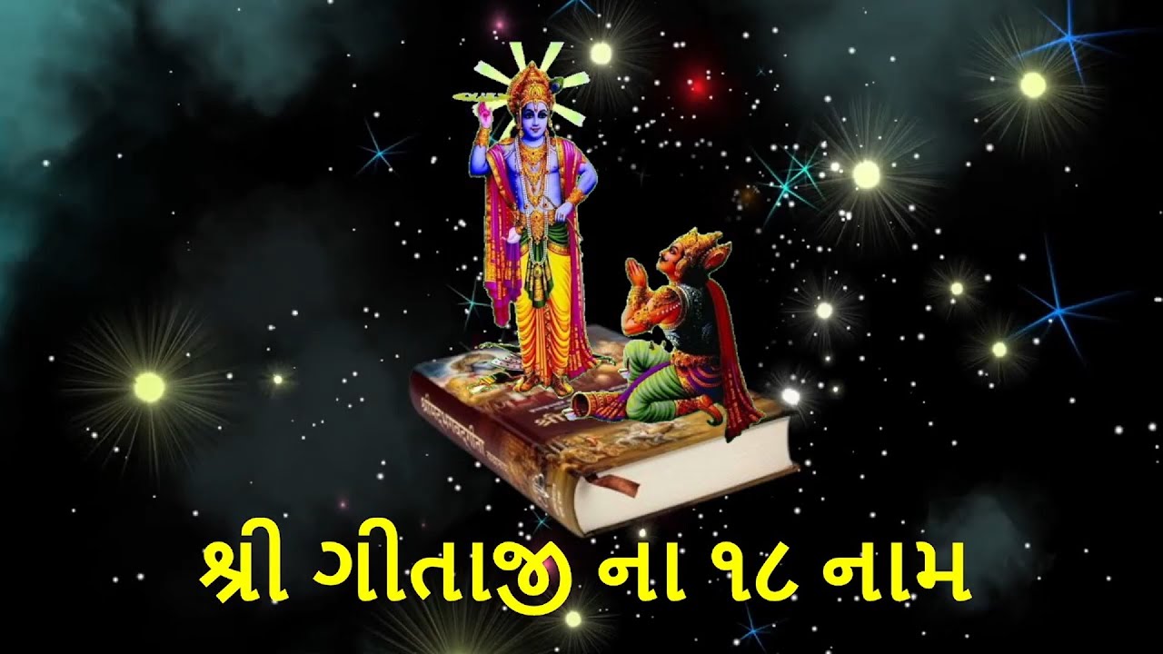 શ્રી ગીતાજી ના ૧૮ નામ || Shree Geetaji na 18 Naam || DharmGyanam ...