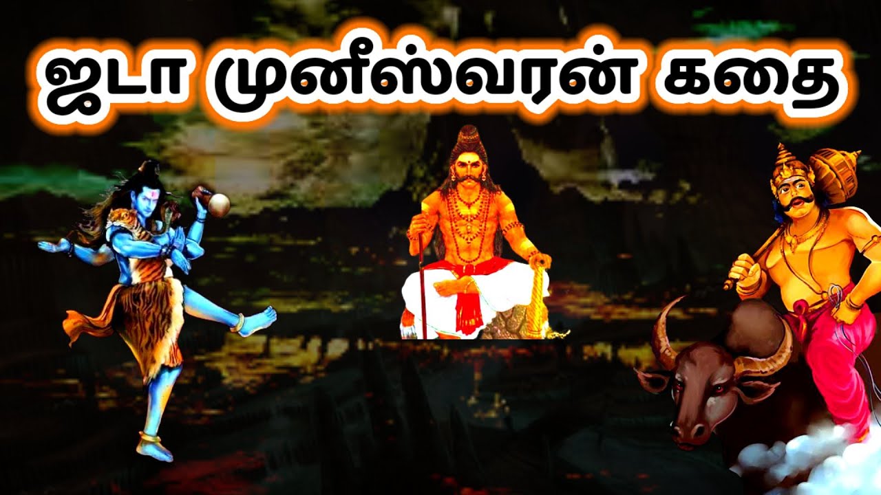 ஜடா முனீஸ்வரன் தெய்வமான கதை /jada muneeshwaran story in Tamil /jada ...